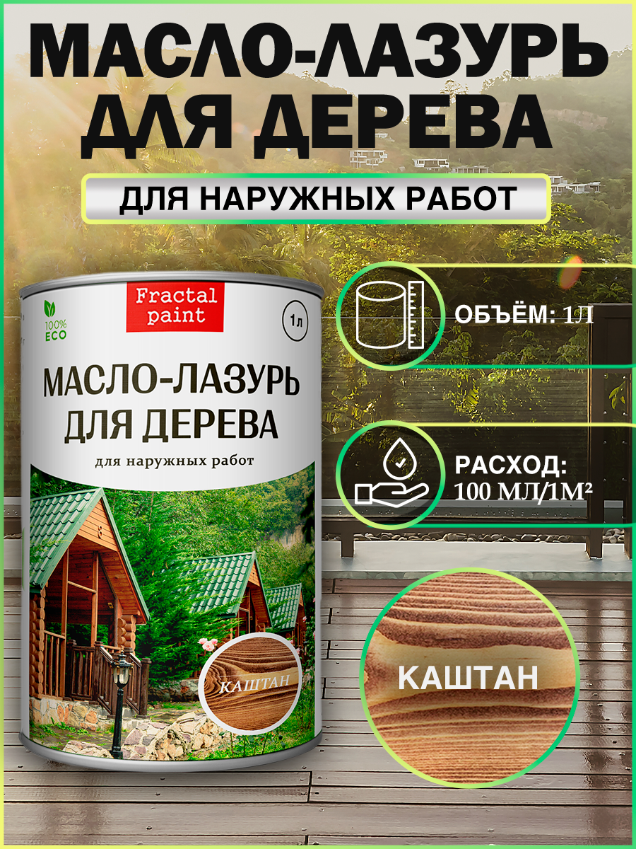 Масло лазурь "Каштан" Fractal Paint (1 литр для наружных работ)