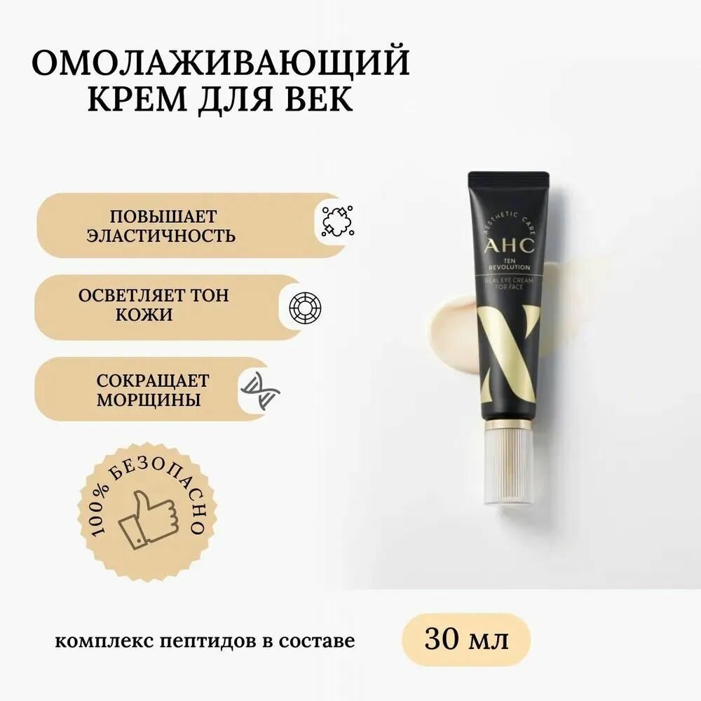 AHC Антивозрастной крем для век и лица с эффектом лифтинга Ten Revolution Real Eye Cream For Face, 30мл