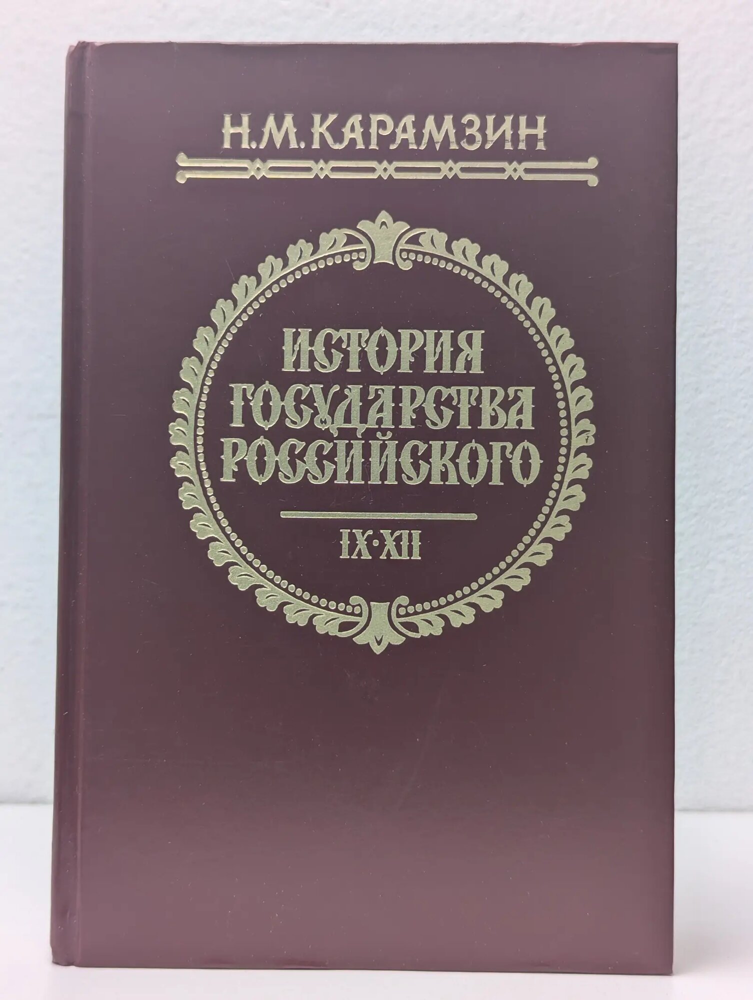 История государства Российского. Тома IX-XII Карамзин Николай Михайлович 1997