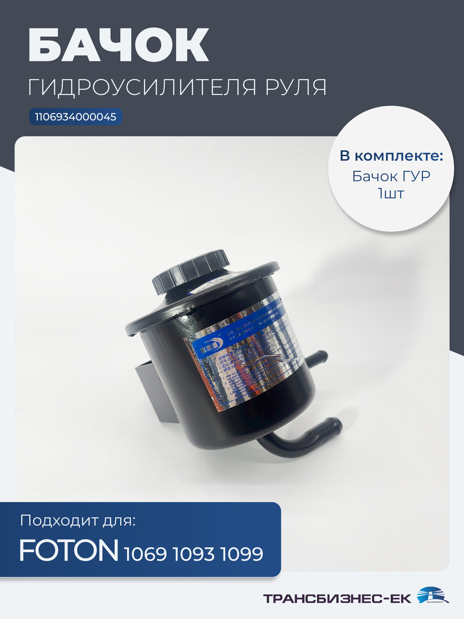 Бачок ГУР FOTON 1069 1093 1099 (1106934000045)