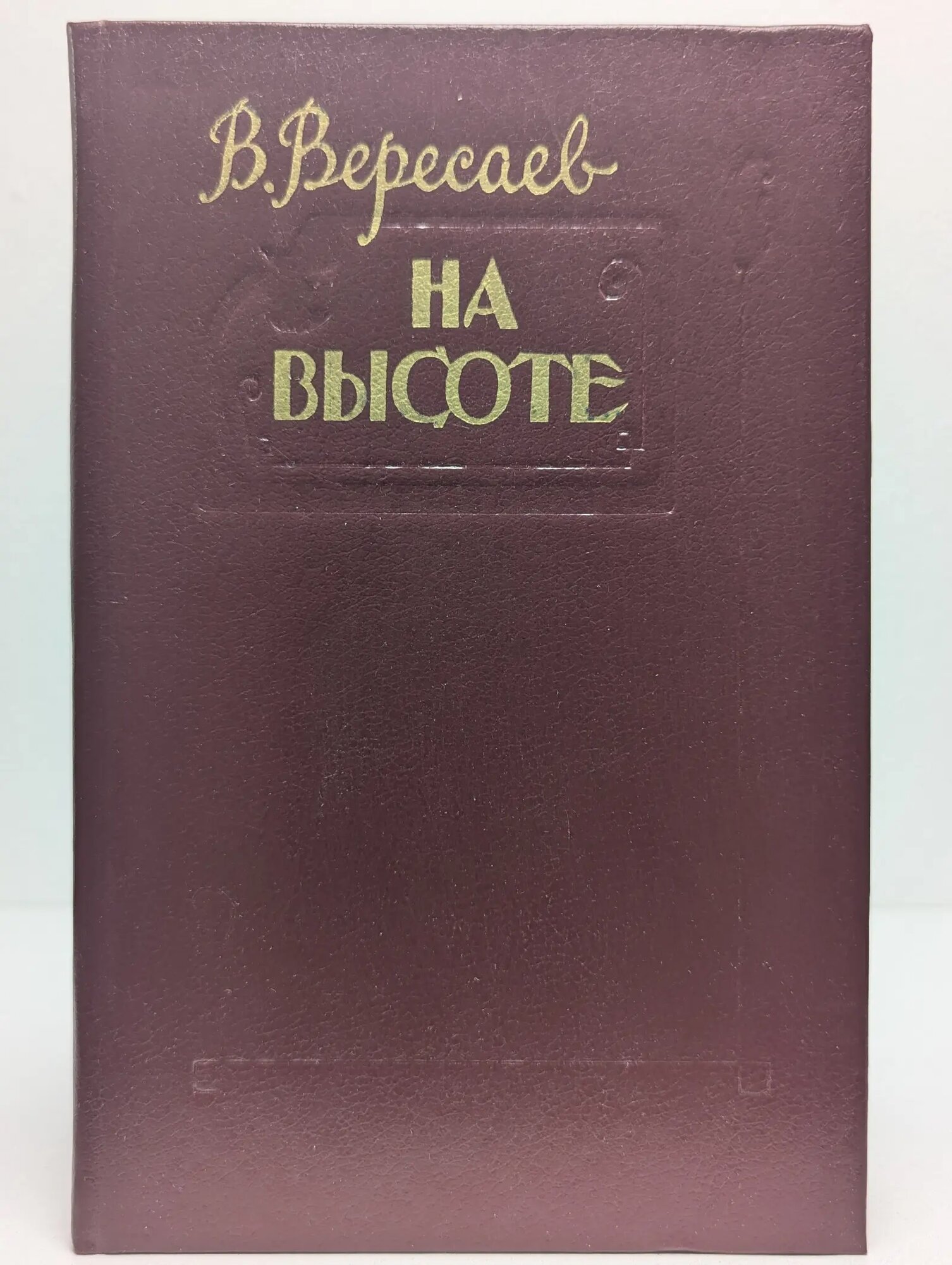 На высоте Вересаев Викентий Викентьевич 1987