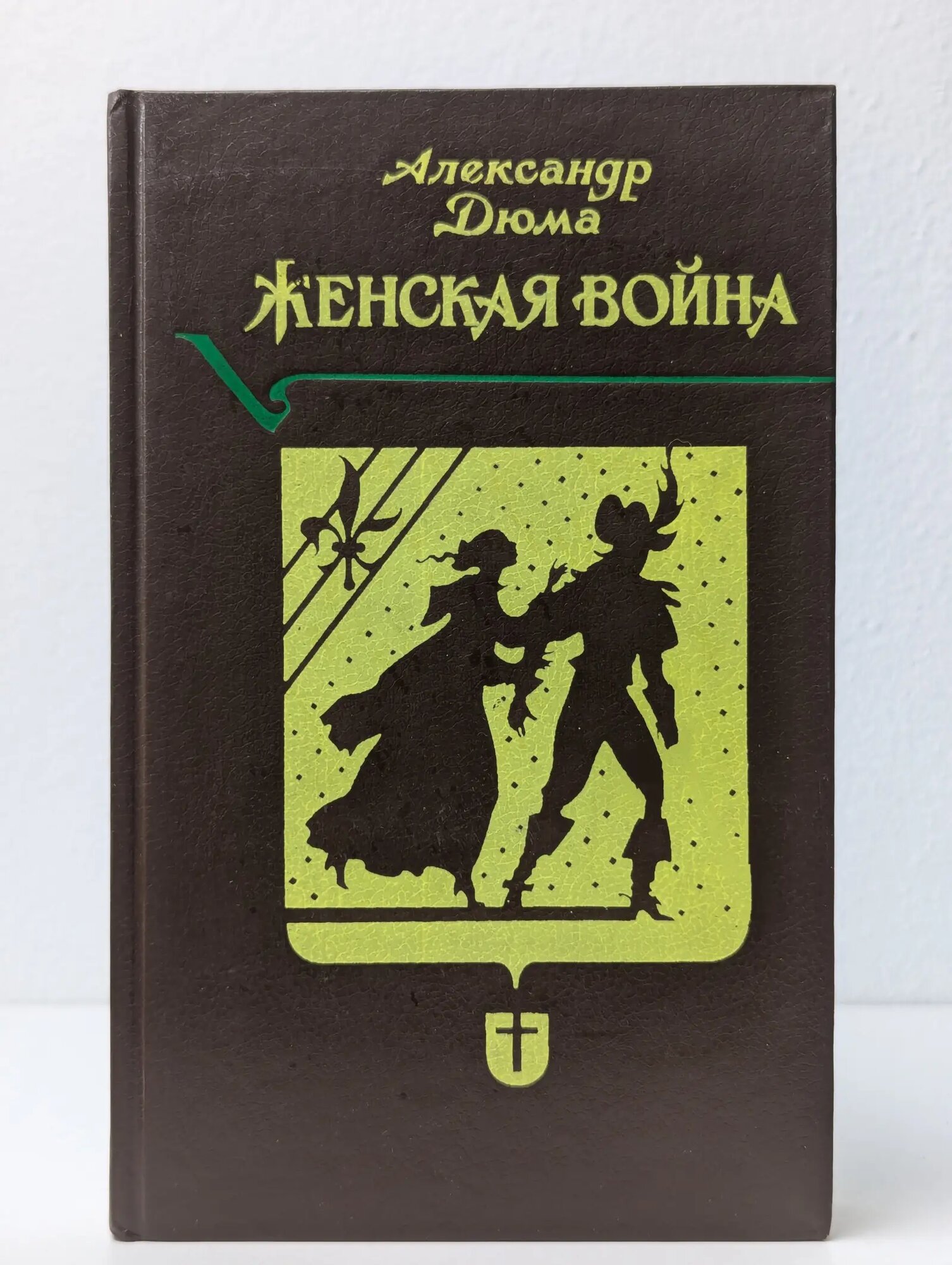 Женская война Дюма Александр 1991