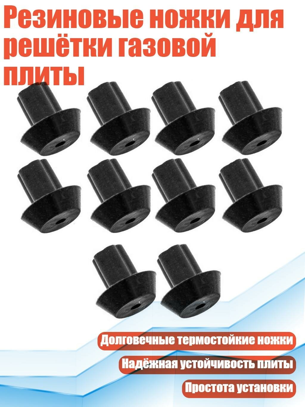 Резиновые ножки для решётки газовой плиты, 10 шт.