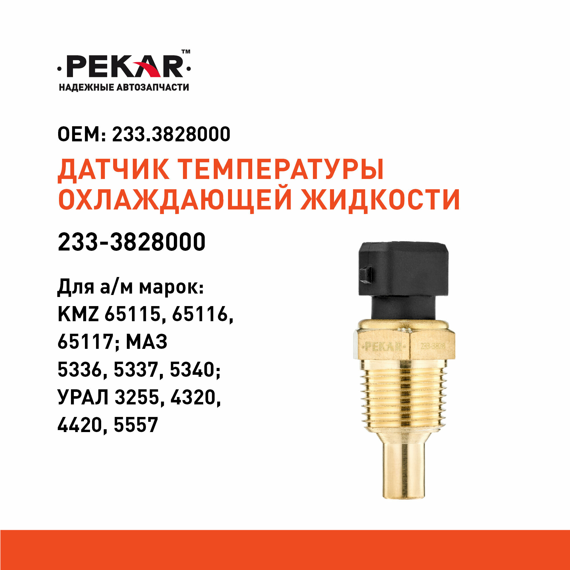 Датчик температуры ОЖ для двиг. KMZ-820.52, 820.53; ЯМЗ-6561.10, 6562.10, 6563.10, 6581.10, 6582.10