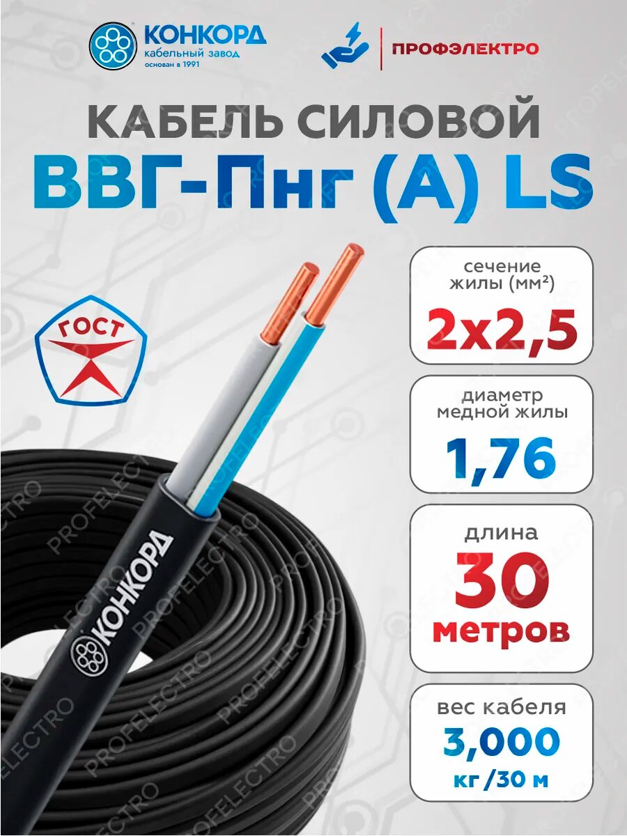 Силовой кабель Конкорд ВВГ-Пнг-(А)-LS 2 х 2,5 мм. 30 м.