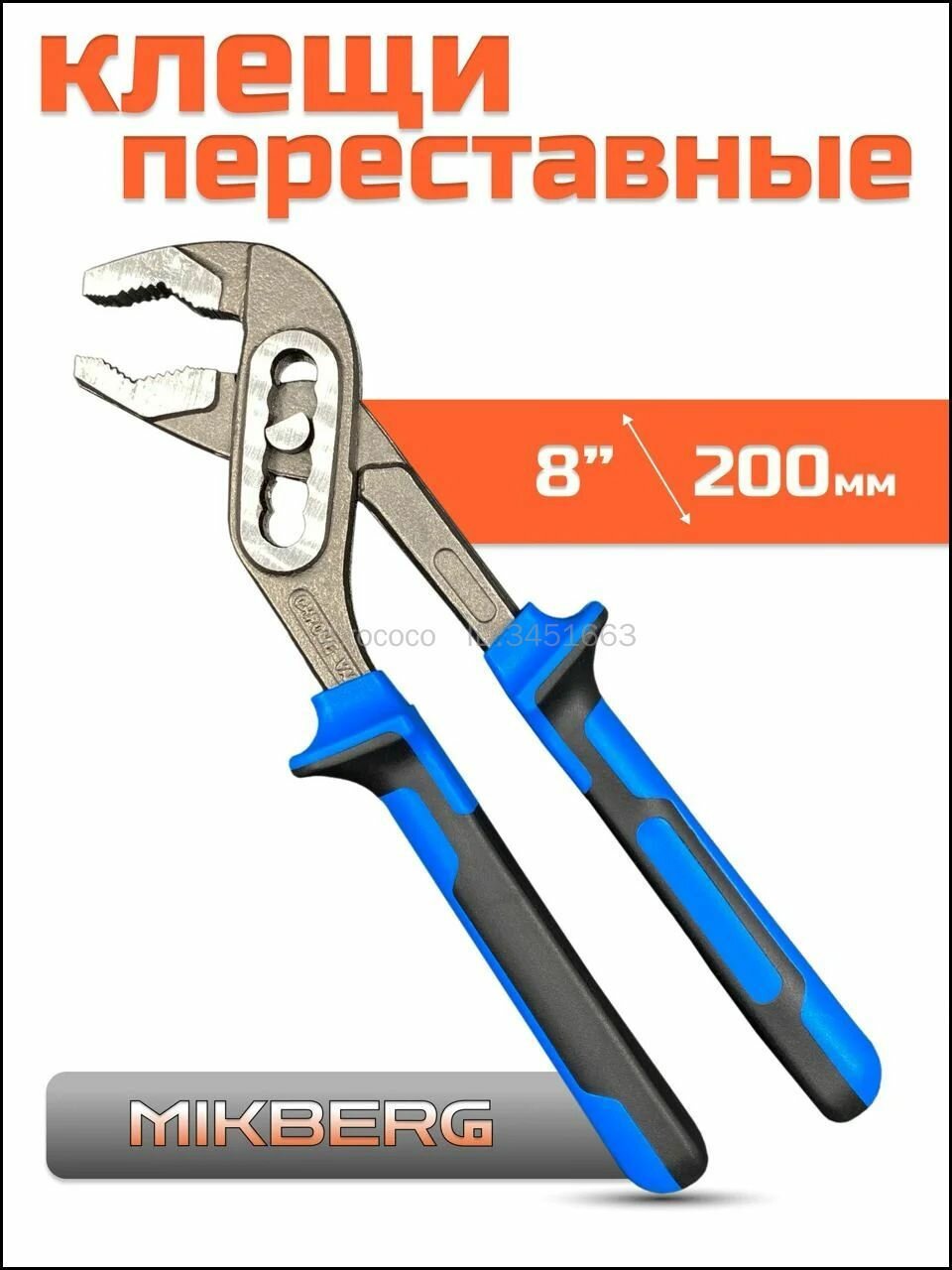 Клещи переставные 200 мм 8 дюймов