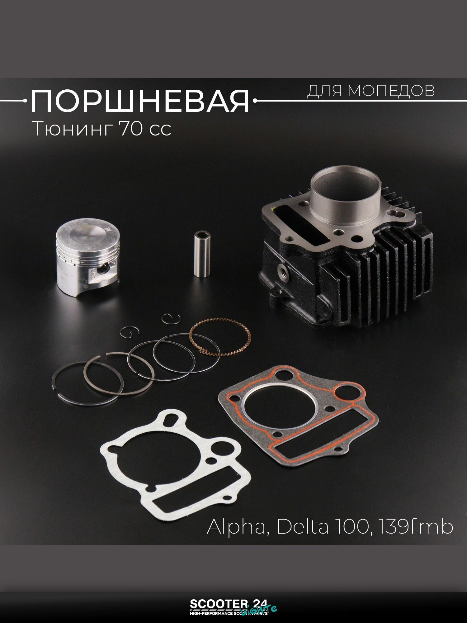 Поршневая группа ЦПГ на мопед и мотоикл на мотоцикл и мопед Alpha, Delta / Альфа Дельта / Альфа, Дельта 100 кубов d 50 тюнинг 70сс 139FMB "BEEZMOTO"