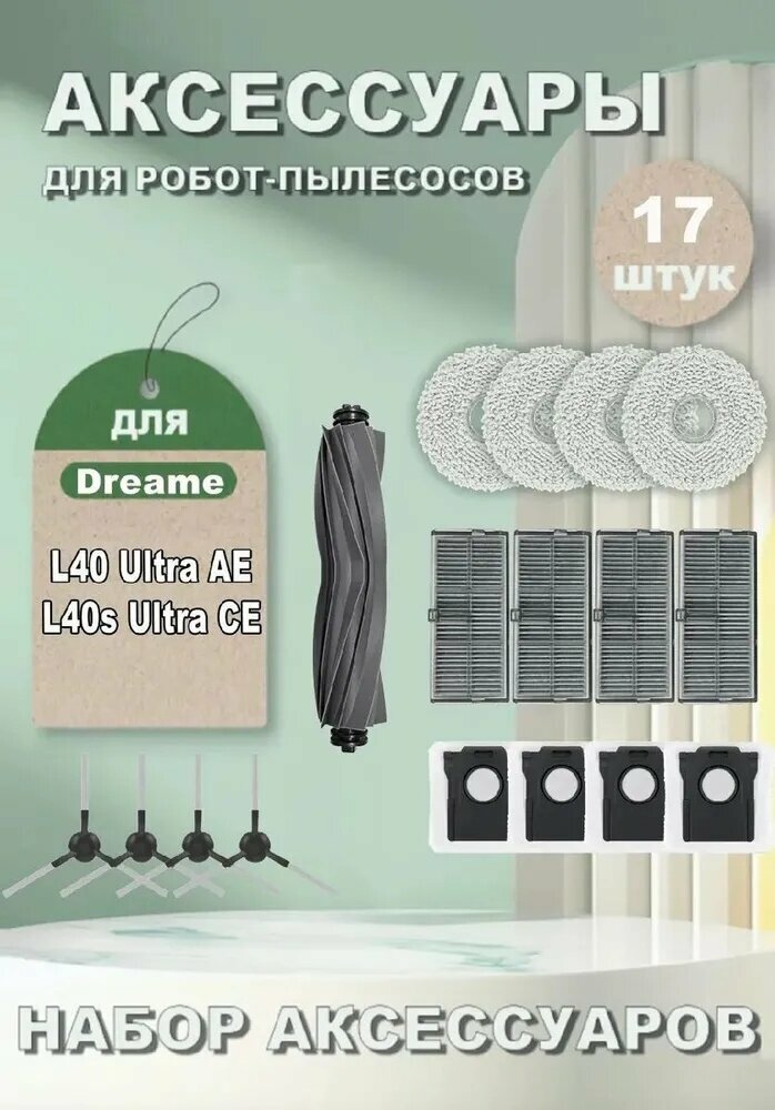 Аксессуары для робота-пылесоса L40 Ultra AE, Dreame L40s Ultra CE: Основная щетка, Сменная боковая щетка, HEPA фильтра, Салфетки для влажной уборки, Мешки-пылесборники.