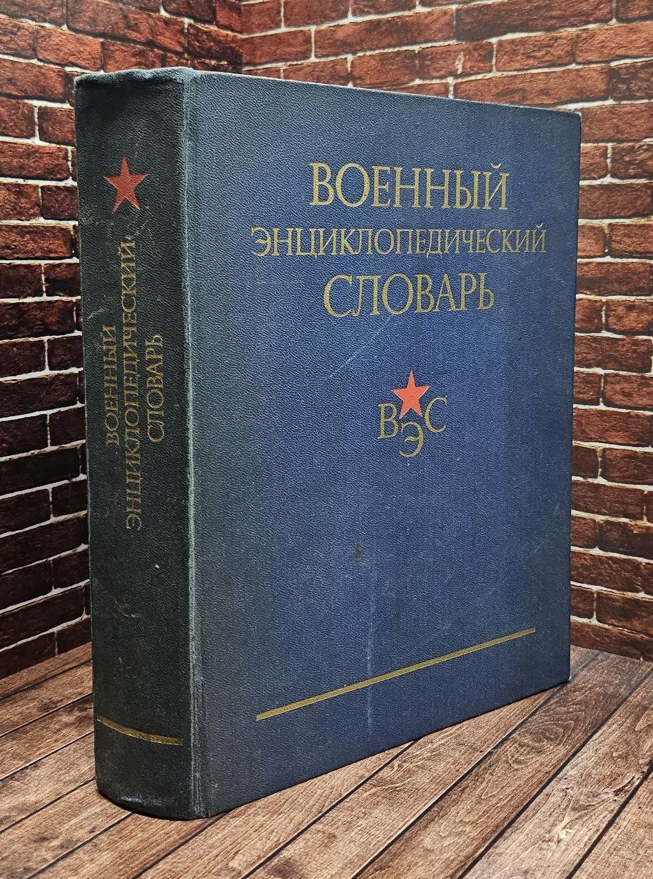 Военный энциклопедический словарь 1983 год