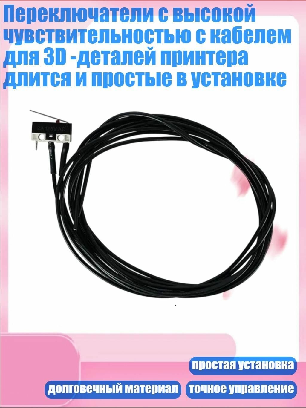 Переключатели с высокой чувствительностью с кабелем для 3D -деталей принтера длится и простые в установке, - 2 m