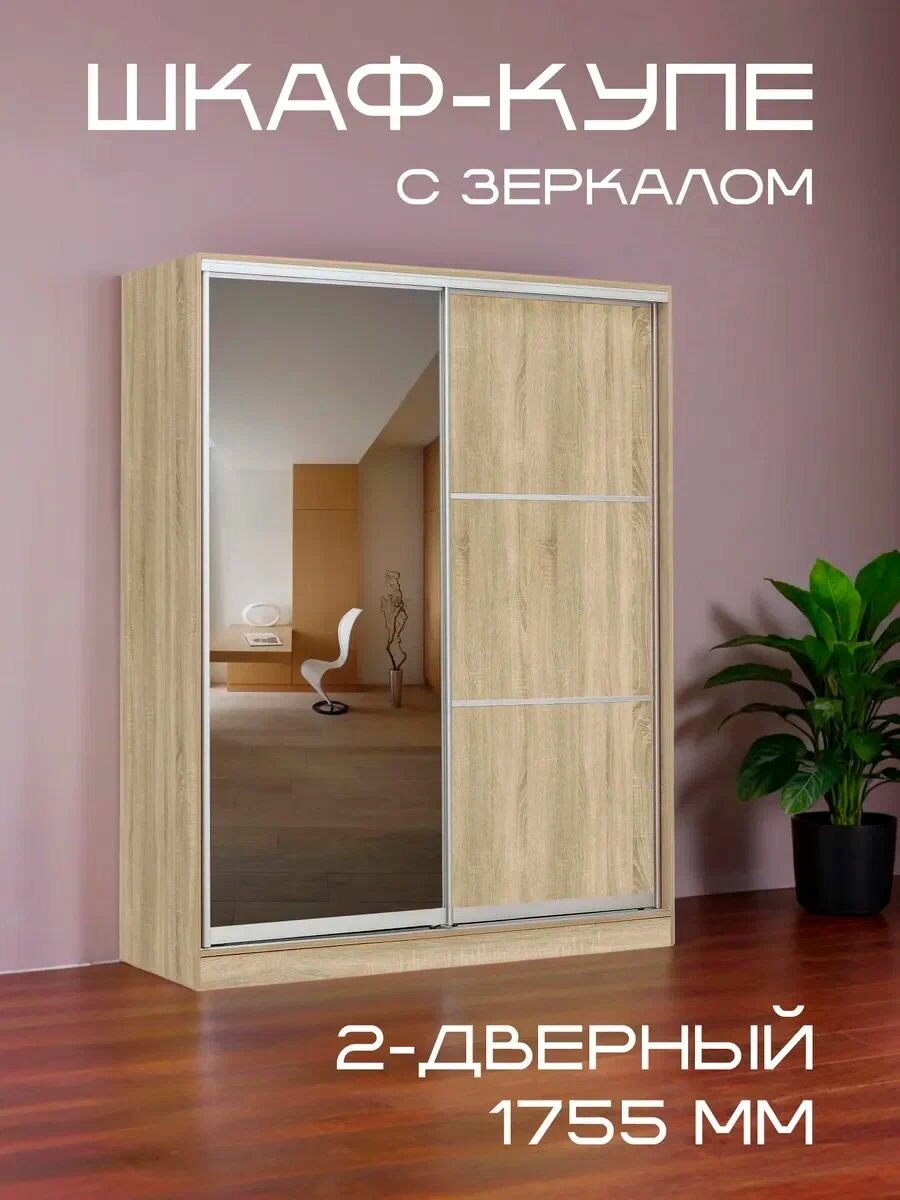 Шкаф-купе для одежды с зеркалом, двухдверный со штангой, 175.5x 59x230 см, дуб сонома