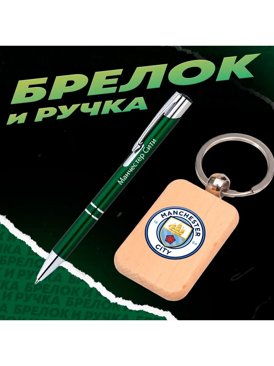 Брелок и ручка футбольный клуб Манчестер Сити