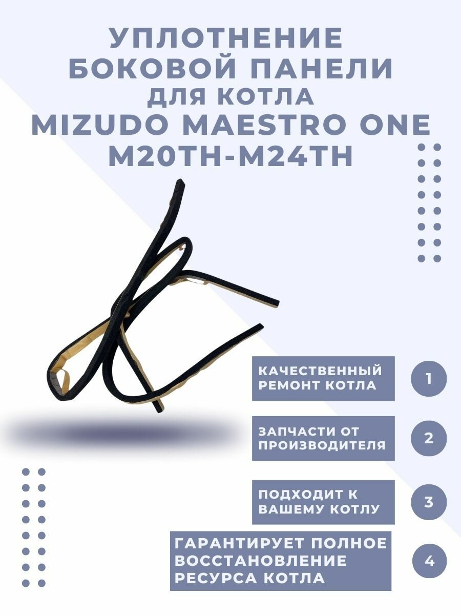 Уплотнение боковой панели для котла MIZUDO MAESTRO ONE M20TH-М24ТH (uplbpanMO2024TH)