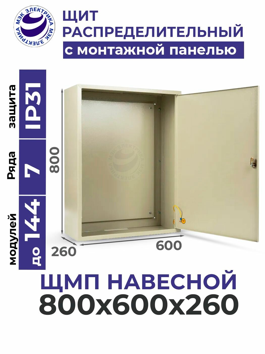 Щит распределительный навесной с монтажной панелью ЩМП - 075 800х600х260 IP31 металлический