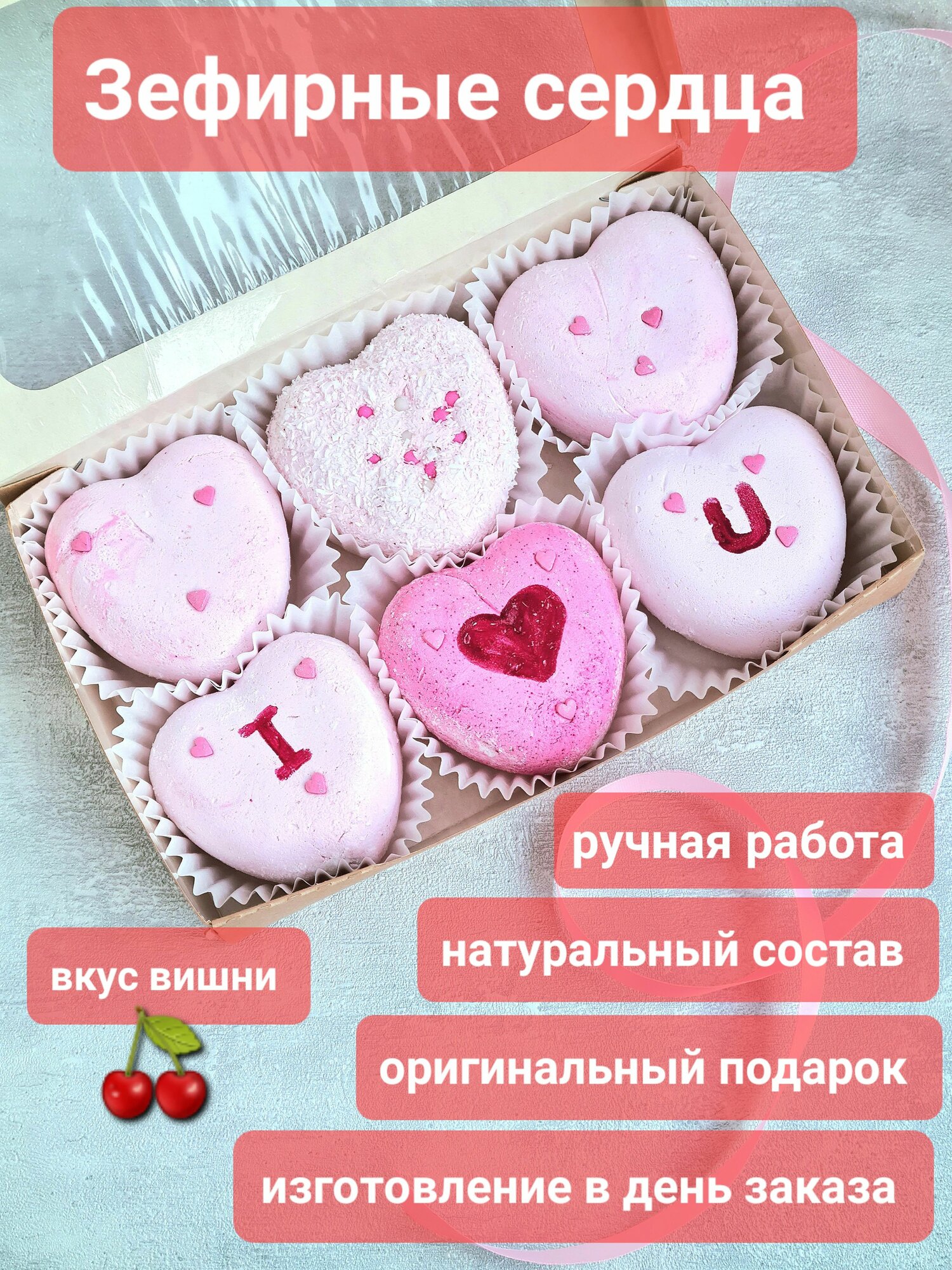 Зефир Сердца 6 шт со вкусом вишни подарочный набор на День святого Валентина