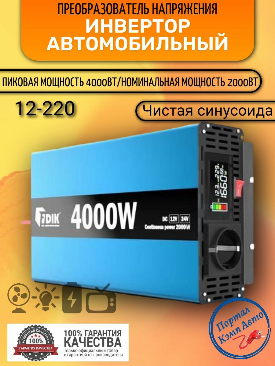 Автомобильный преобразователь напряжения инвертор FDIK 4000 Вт 12В-220В Power inverter Чистый синус. Чистая, немодифицированная синусоида