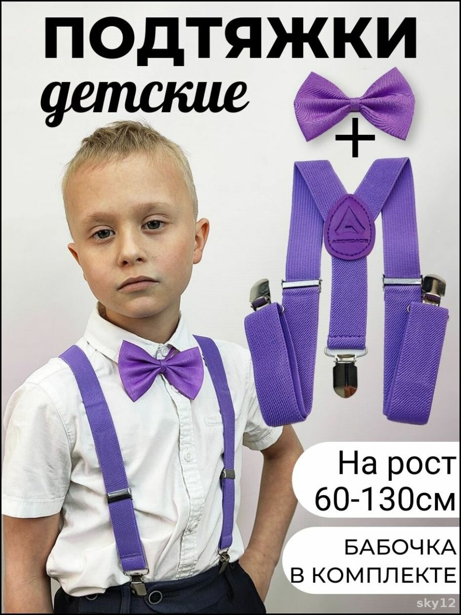 Подтяжки  для детей, размер 60, фиолетовый — фото 1