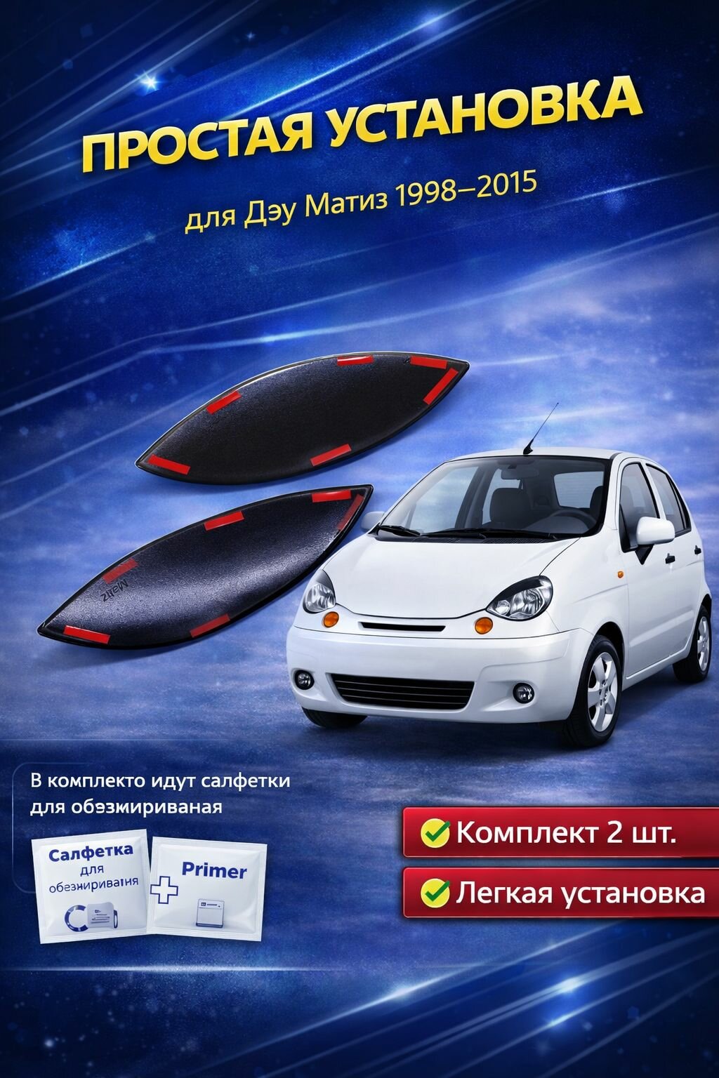 Реснички на фары Дэу Матиз 1998-2015 / Накладки на фары Daewoo Matiz