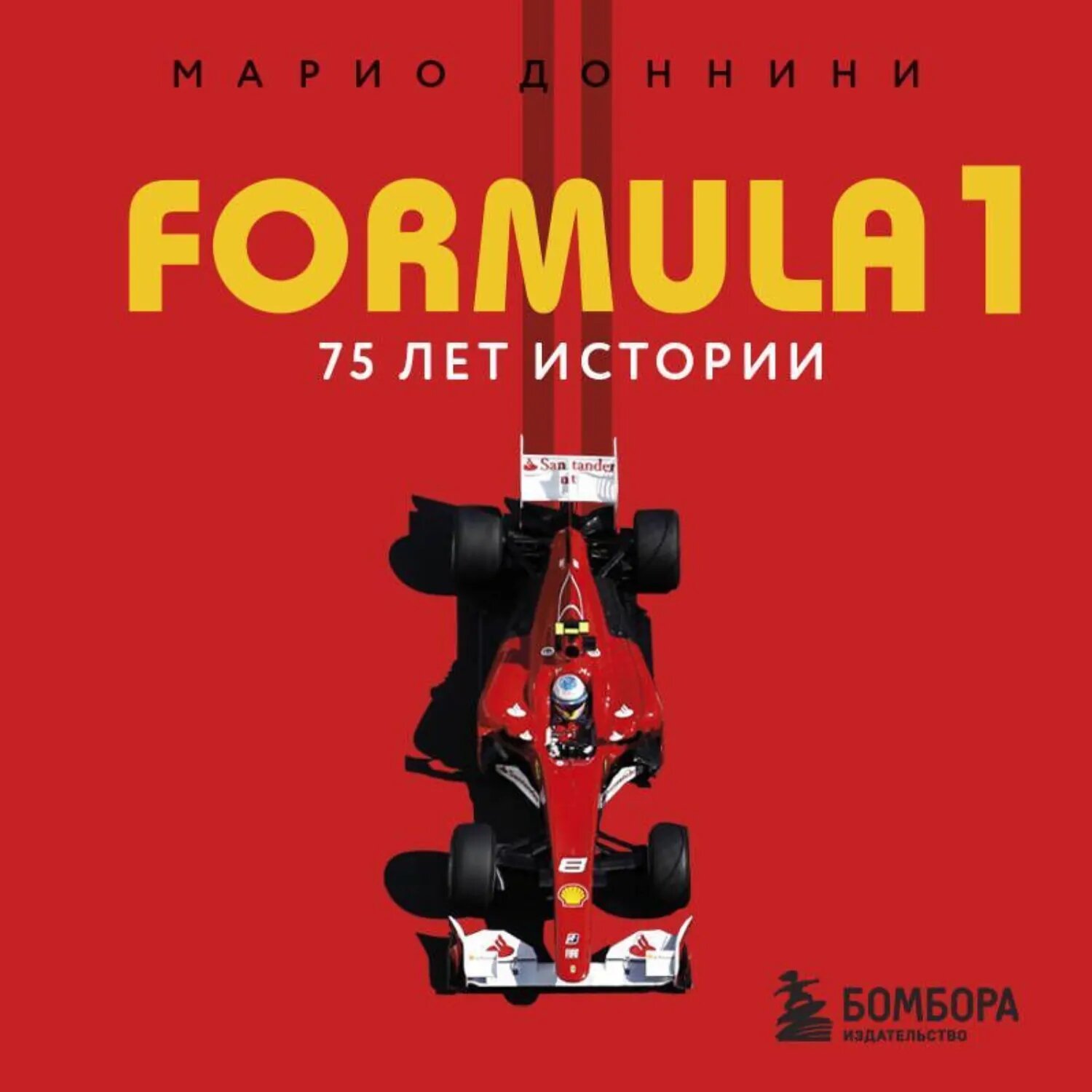 FORMULA 1. 75 лет истории [Аудиокнига]