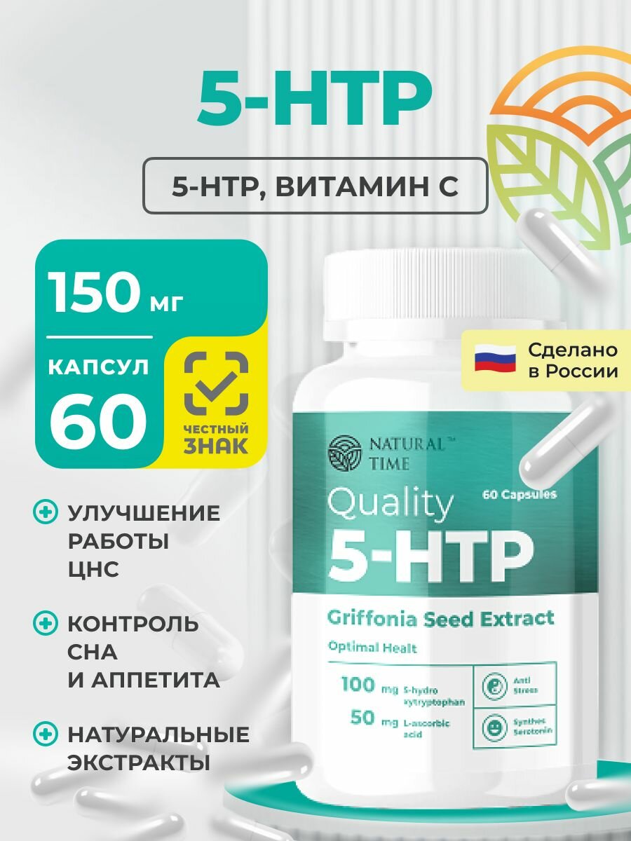 5-HTP, 5-НТР гидрокситриптофан 100 мг с витамином с, для сна и от стресса 60 капсул.