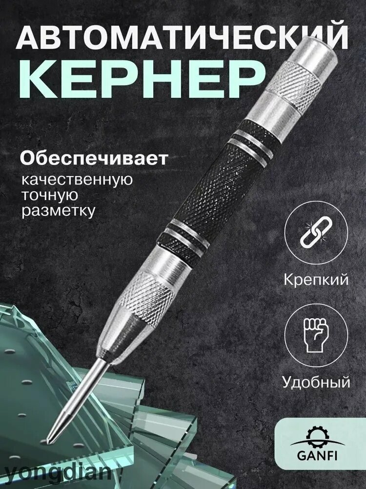 Кернер автоматический по металлу керн 128 мм