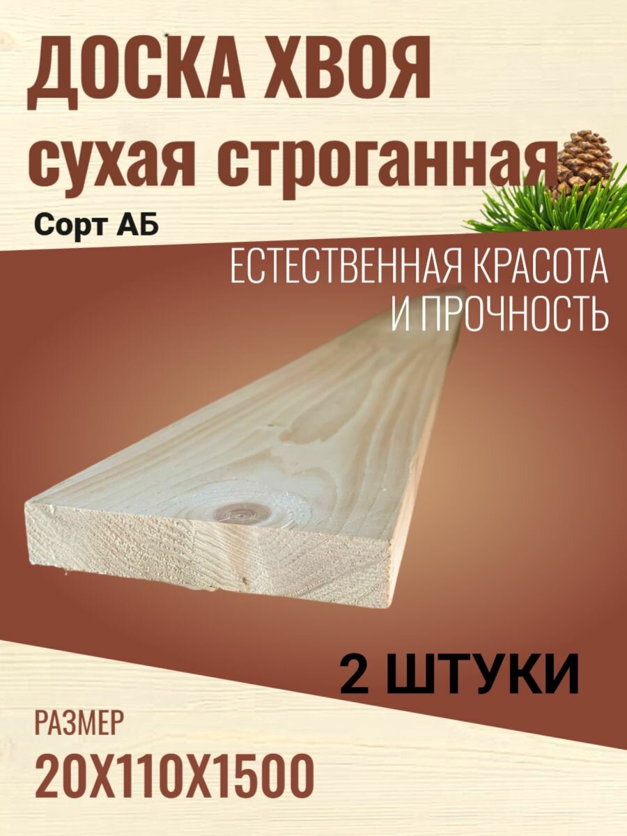 Доска сухая строганная Хвоя 20х110х1500 / Сорт АВ / 2 штуки в упаковке