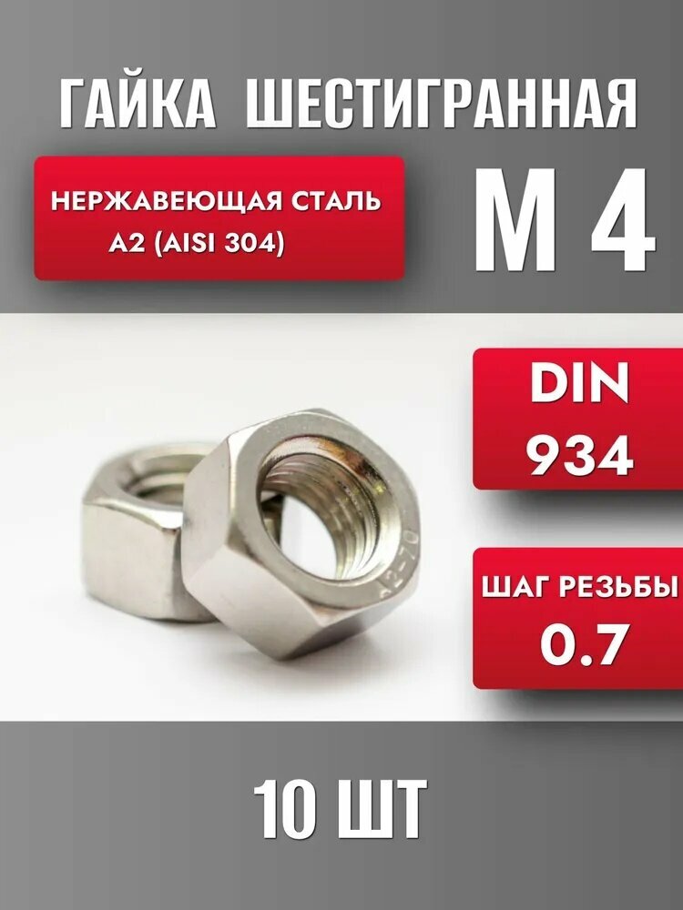 Гайка Шестигранная M4, DIN934, ГОСТ 5915-70, 10 шт, 20 г
