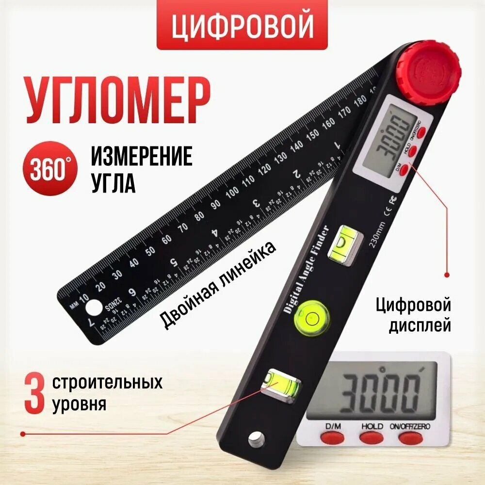 Угломер 230мм, Пластик