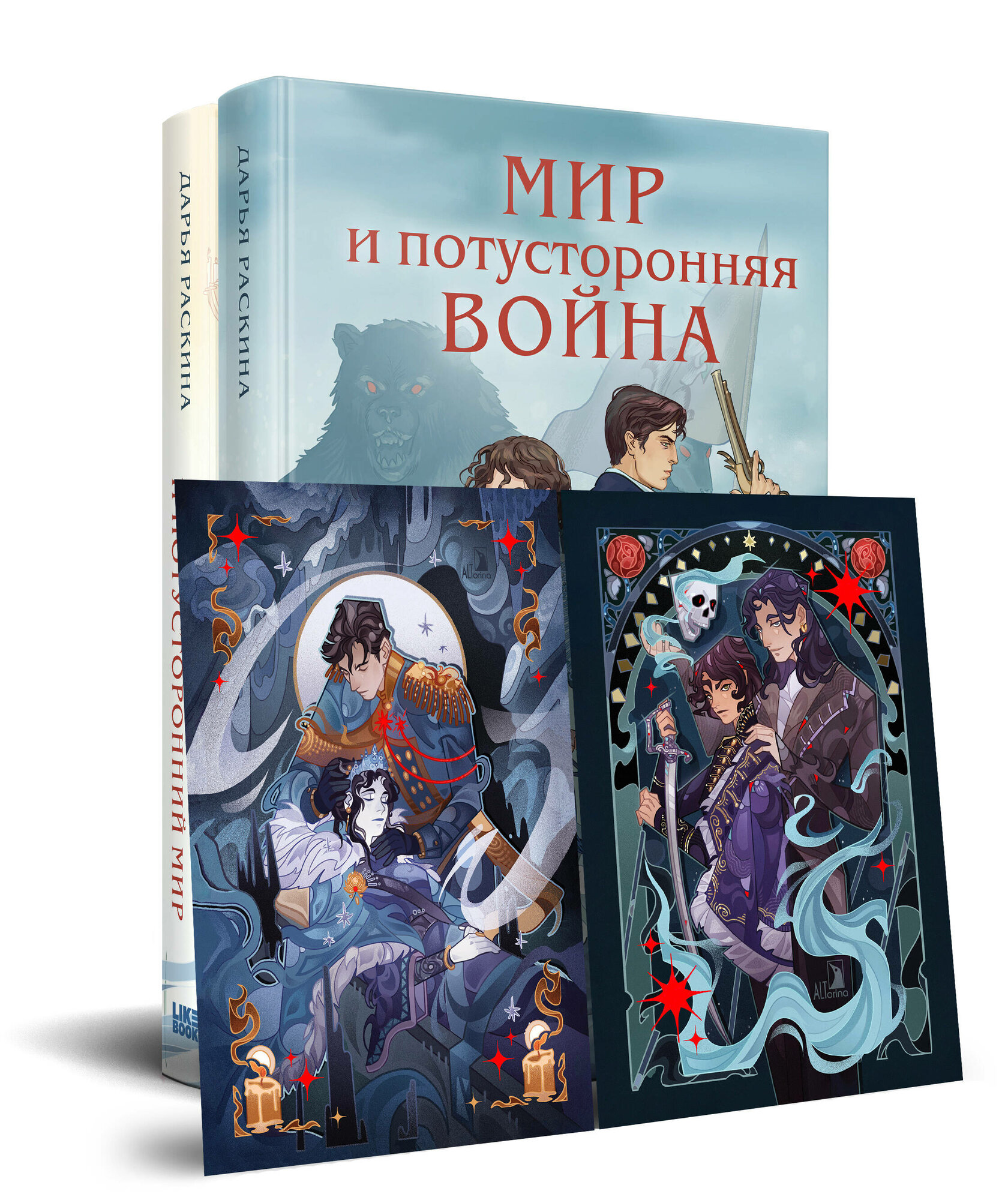 Комплект из 2-х книг: Война и потусторонний мир + Мир и потусторонняя война + закладка