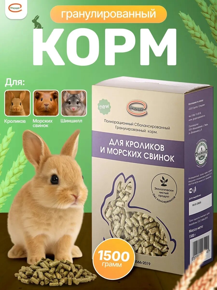 Корм для кроликов и морских свинок Epicfeed для всех возрастов, 1,5 кг