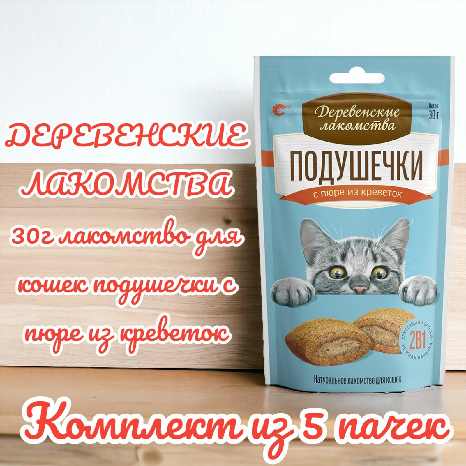 Деревенские лакомства 30 г лакомство для кошек подушечки с пюре из креветок, 5 пачек