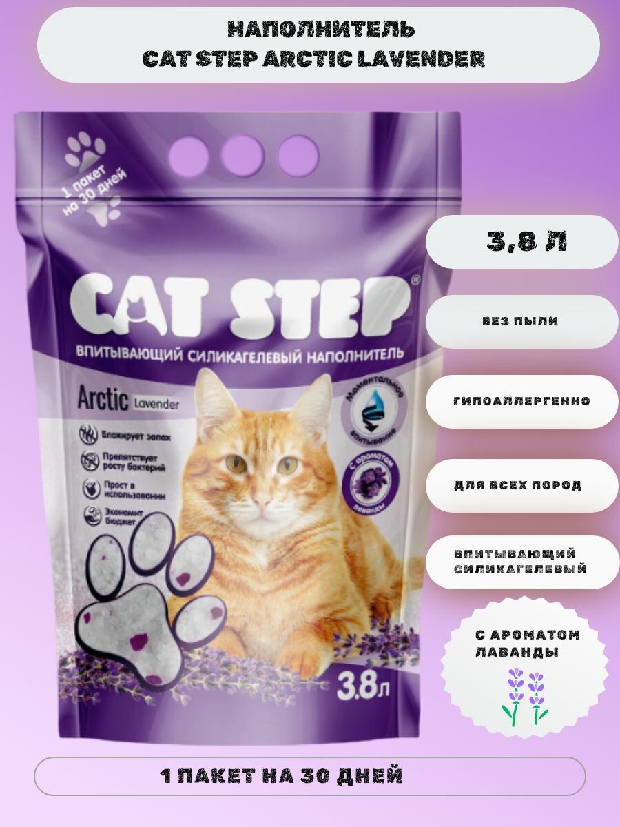 Наполнитель впитывающий силикагелевый CAT STEP Arctic Lavender, 3,8 л,