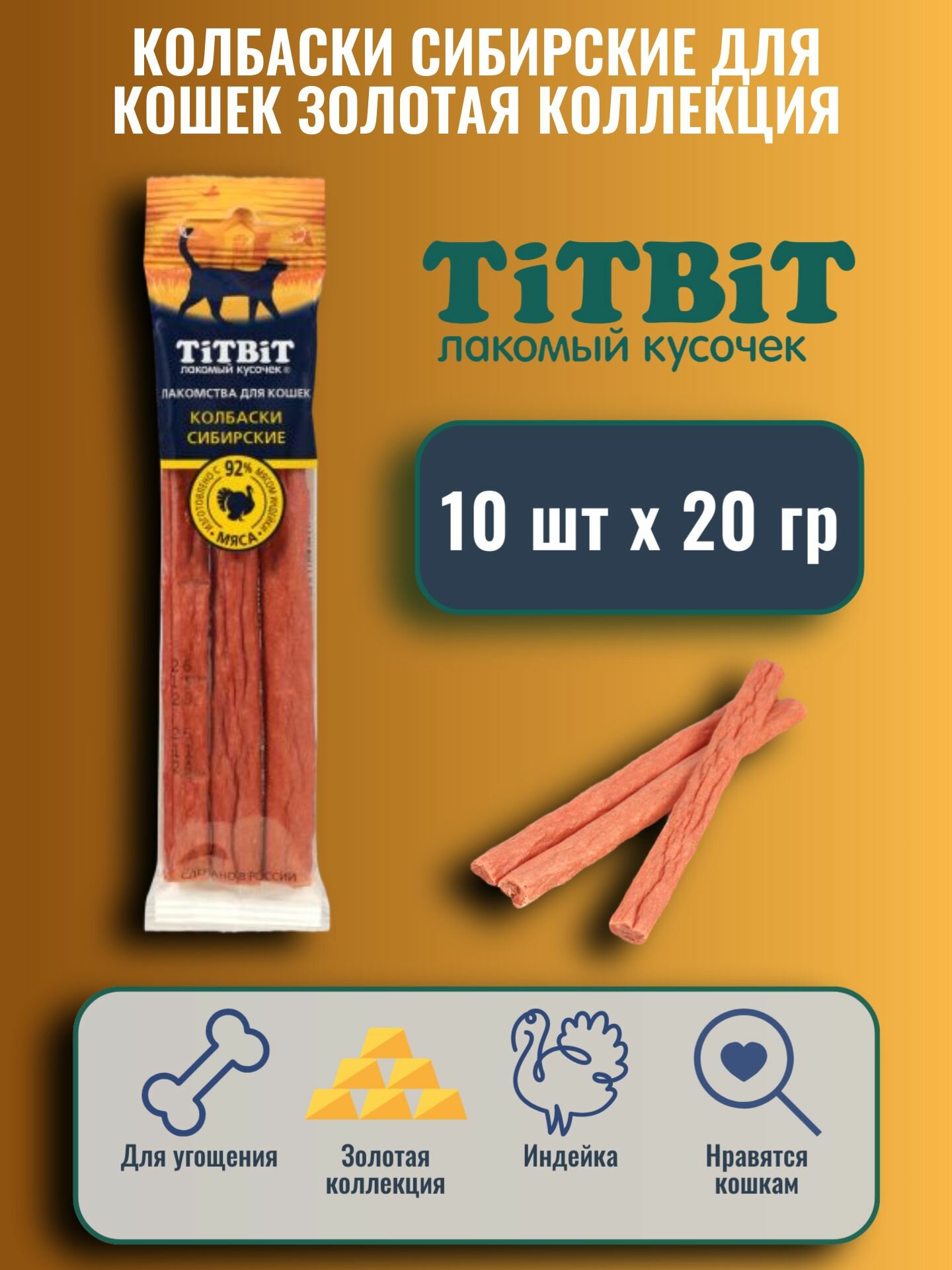 TiTBiT / Колбаски Сибирские с индейкой Золотая коллекция лакомство для кошек, 20 г, 10 пачек