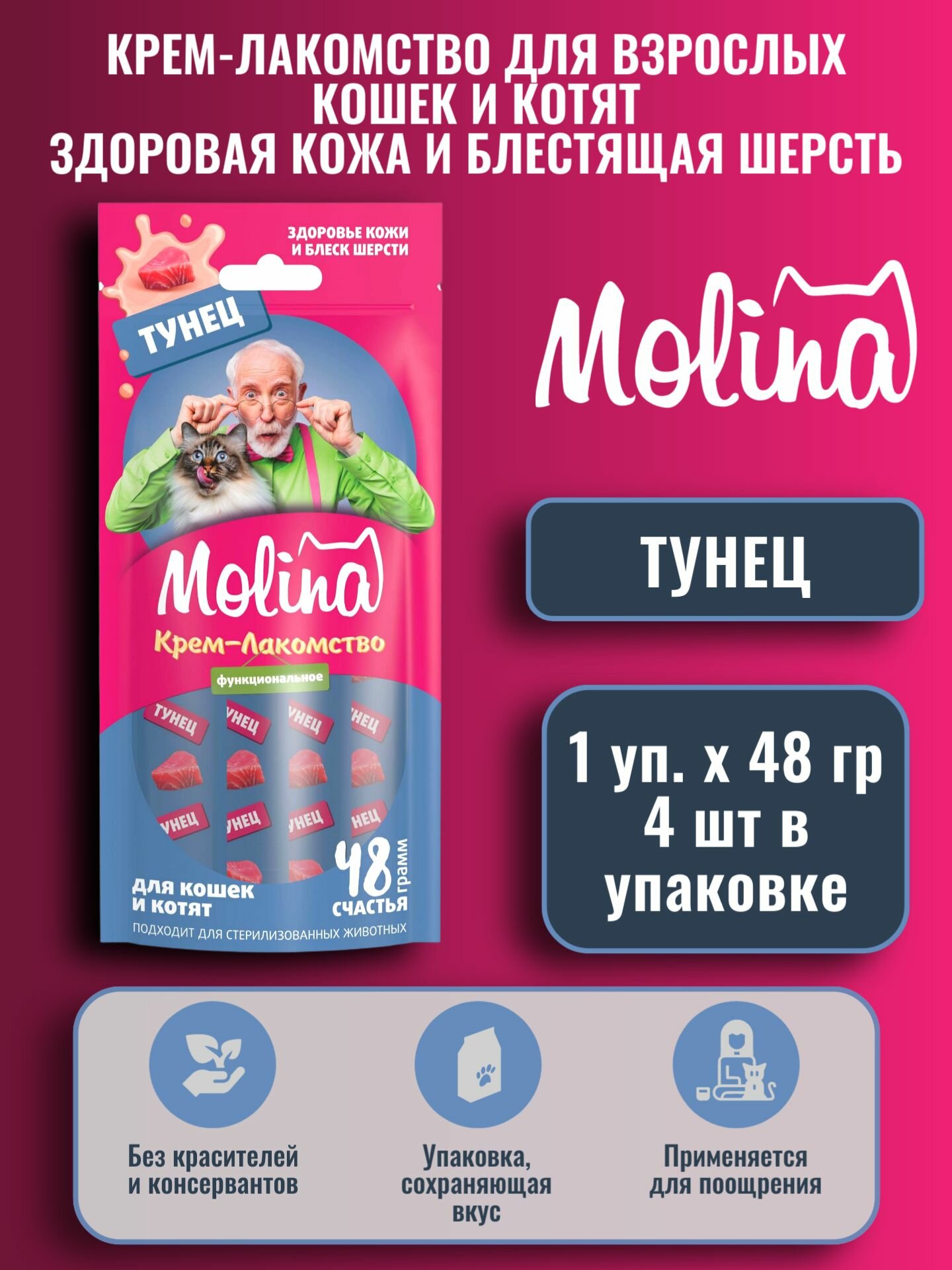 Molina / Крем-лакомство с тунцом для кошек, Здоровая кожа и шерсть, 1 шт х 48 гр