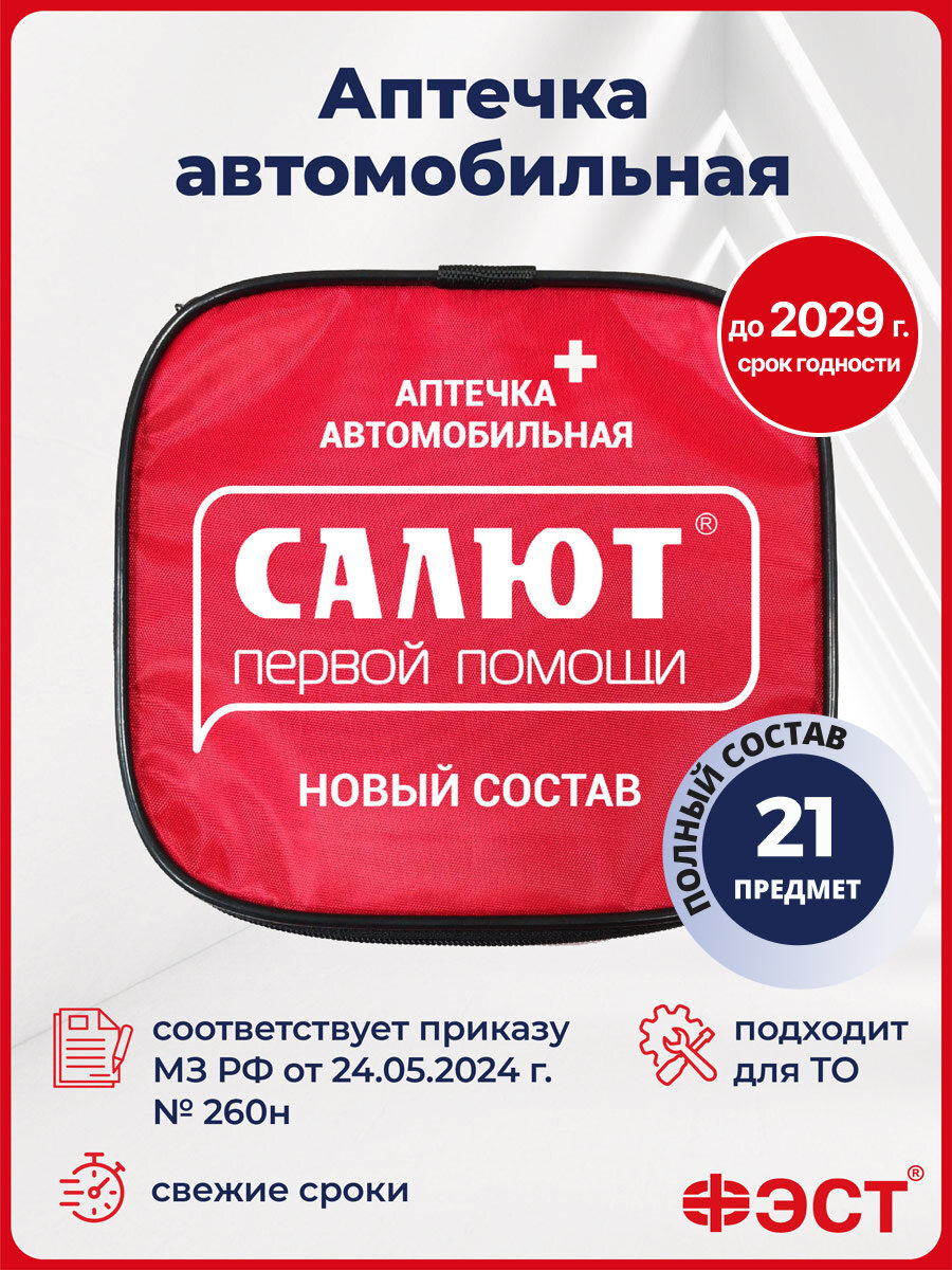 Аптечка автомобильная 2025 нового образца ФЭСТ ГОСТ по приказу 260н