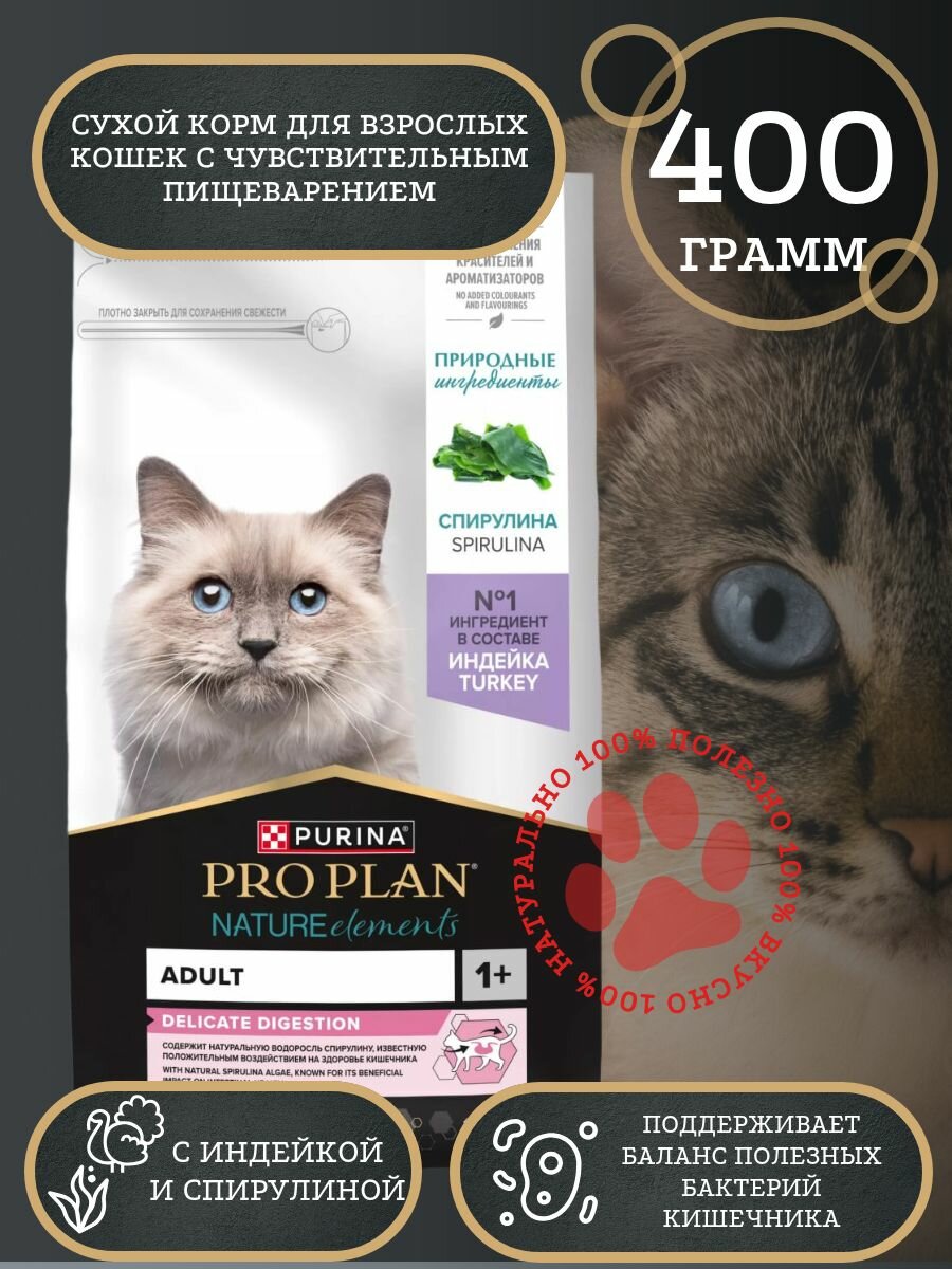 Сухой корм PURINA PRO PLAN DELICATE DIGESTION для взрослых кошек c чувствительным пищеварением с индейкой 400гр