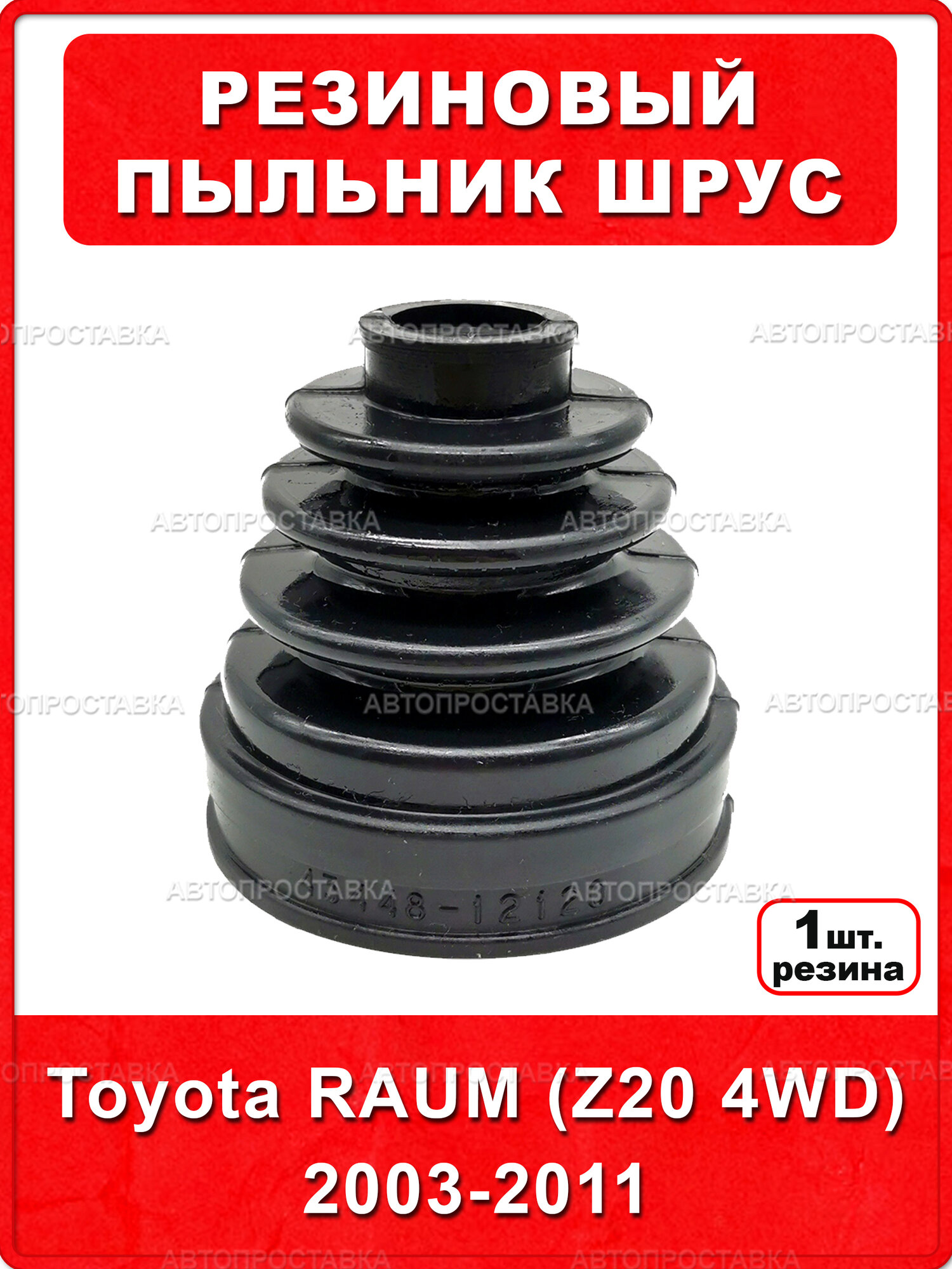 Резиновый пыльник шруса для Toyota RAUM (Z20 4WD) 2003-2011(внутренний трипоид), резина, в комплекте 1шт