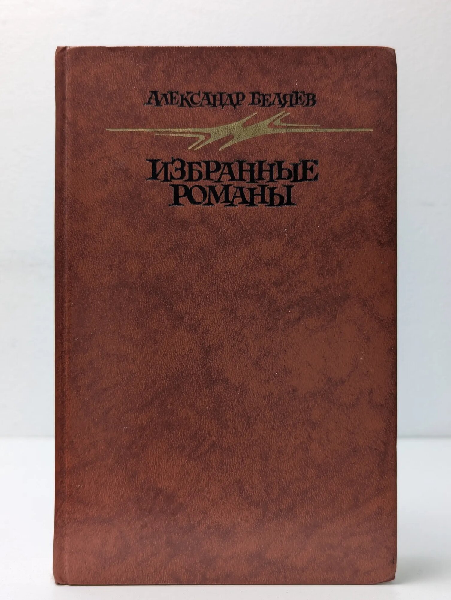 Александр Беляев. Избранные романы Беляев Александр Романович 1987