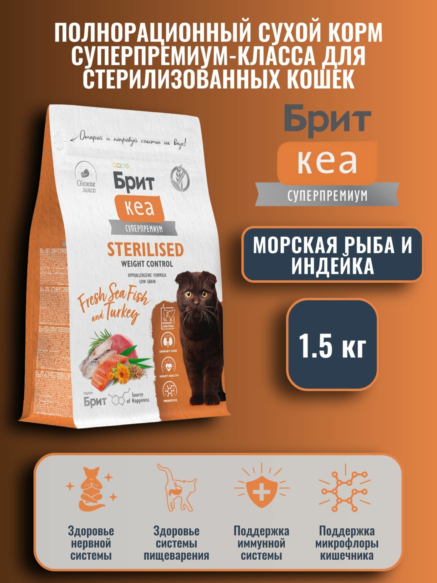 Brit Care Sterilised Weight Control / Сухой корм с морской рыбой и индейкой для стерилизованных кошек, 1.5 кг