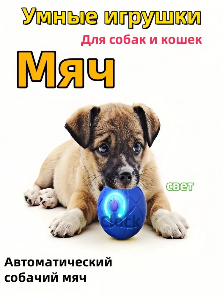 Игрушка для собак интерактивная, умный мячик