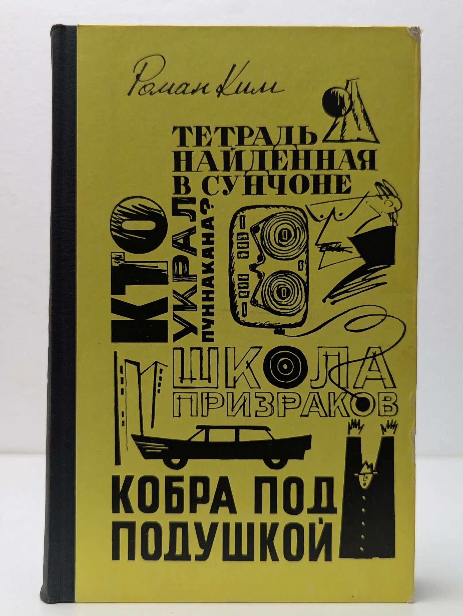 Школа призраков Ким Роман Николаевич 1971