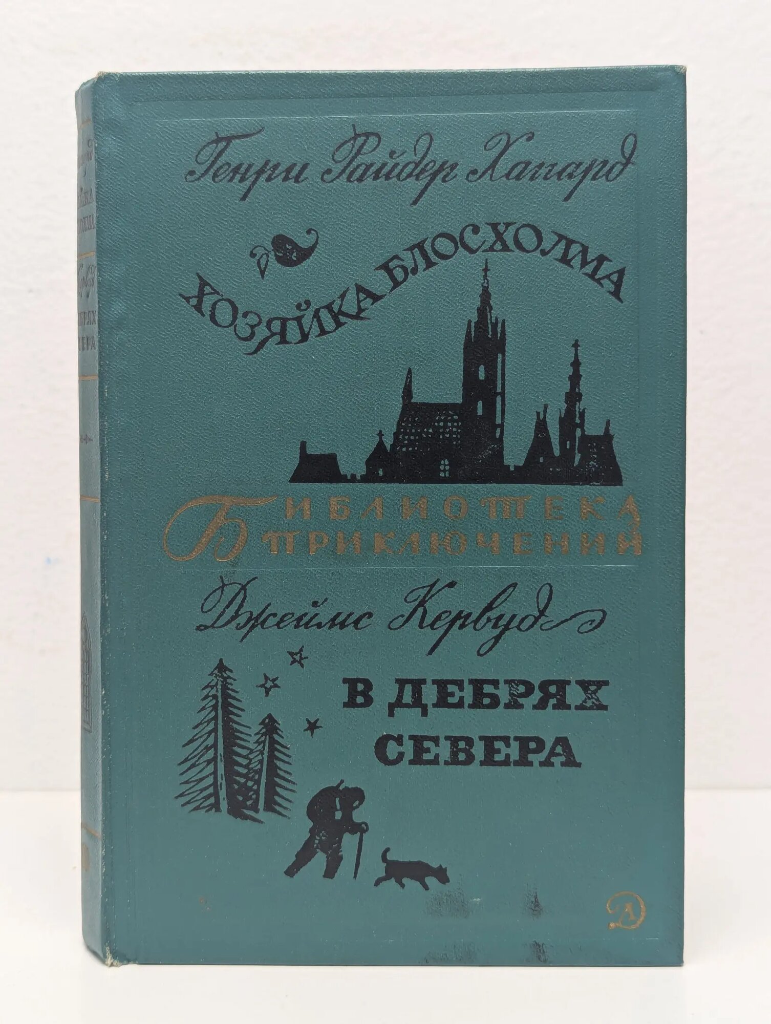 Хозяйка Блосхолма. В дебрях севера Кервуд Джеймс Оливер, Хаггард Генри Райдер 1970