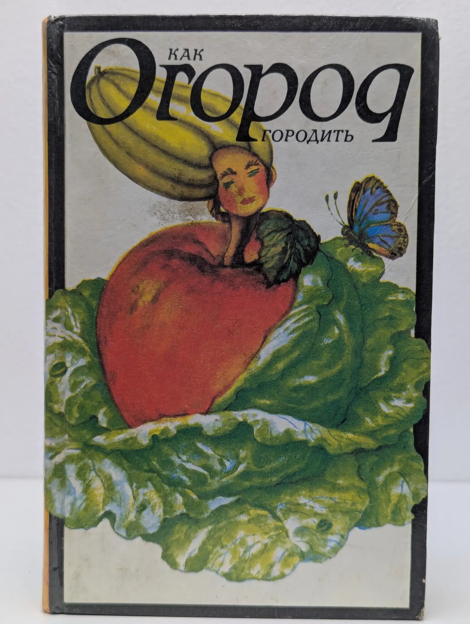 Как огород городить Гундарев Ю. Ю. (сост.) 1994