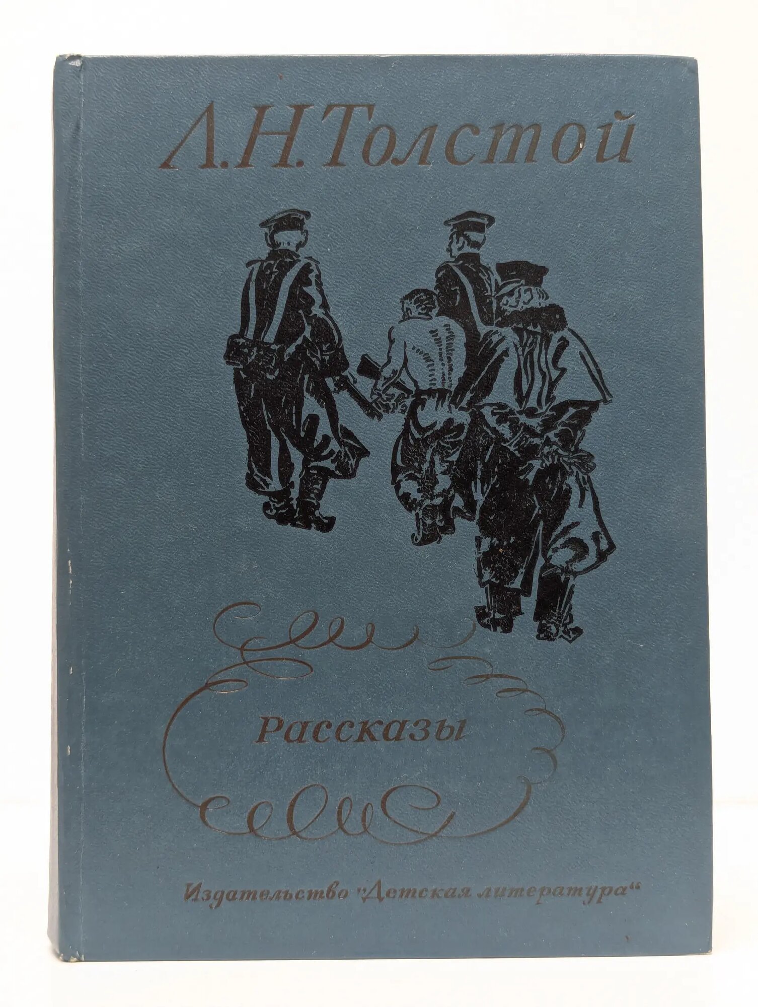 Л. Н. Толстой. Рассказы Толстой Лев Николаевич 1978