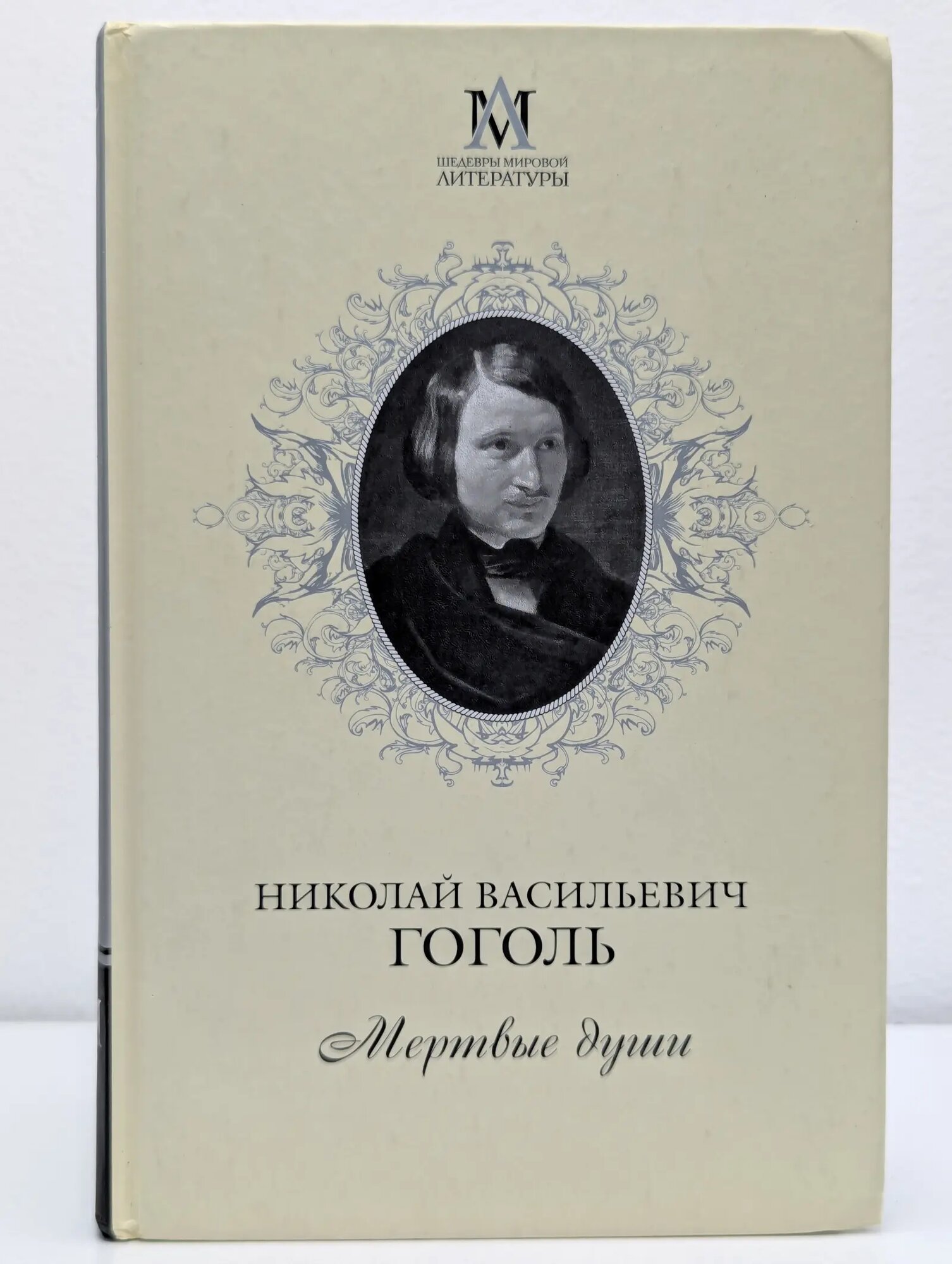 Мертвые души Гоголь Николай Васильевич 2012