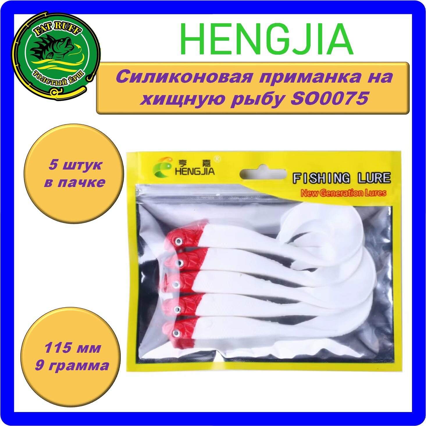 Силиконовая приманка HENGJIA SO0075, 115мм