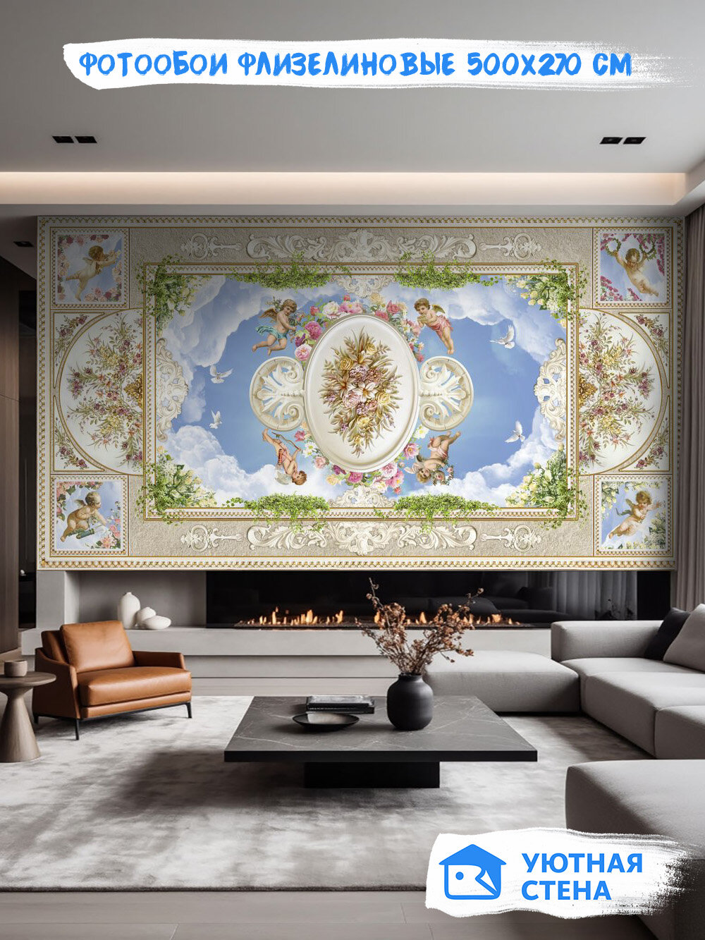 Фотообои Уютная стена "Богато украшенный потолок с ангелами и цветами", флизелиновые, 500х270 см