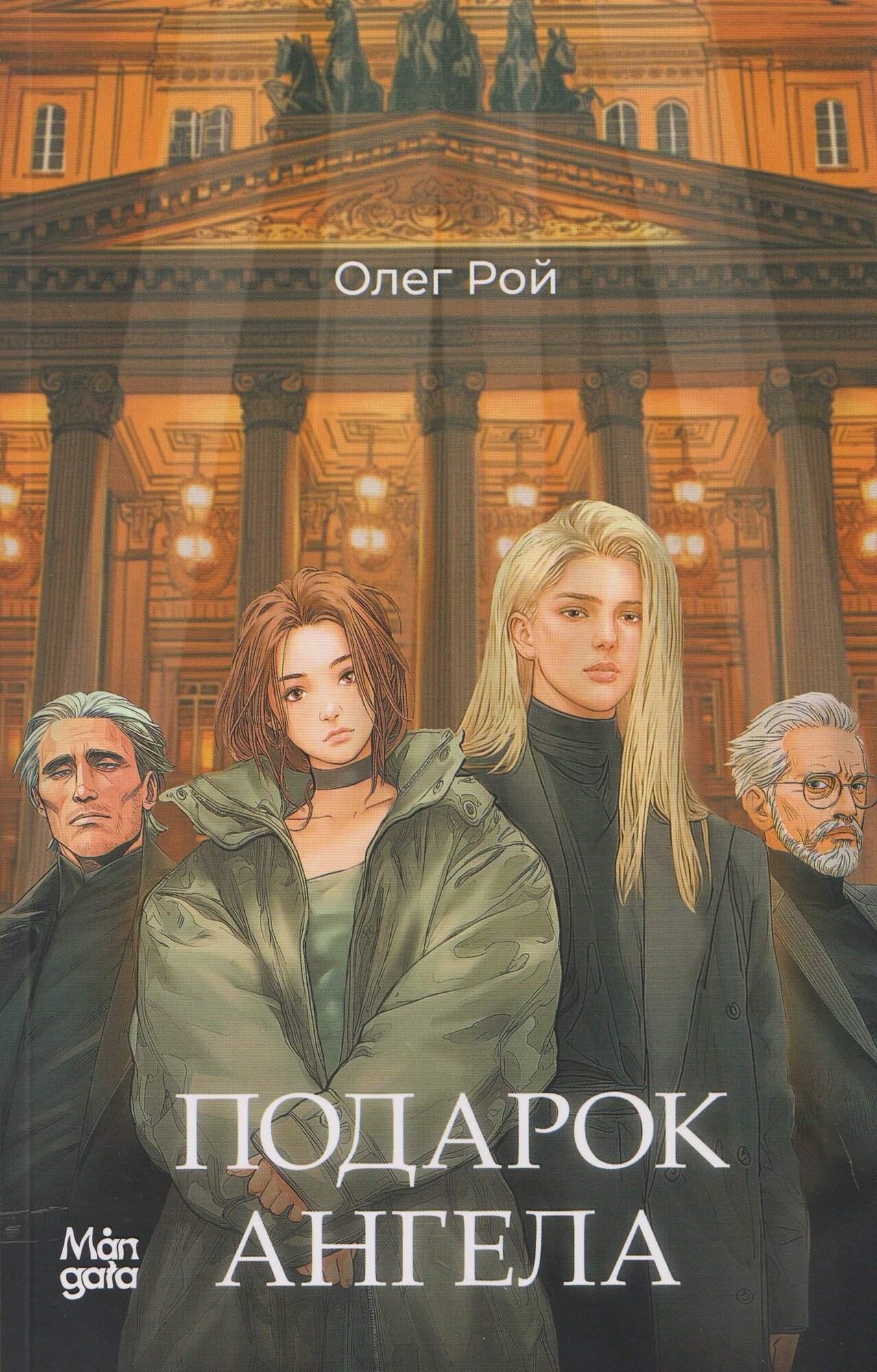 Книга: "Подарок ангела" от Рой О, русский язык, Городское фэнтези