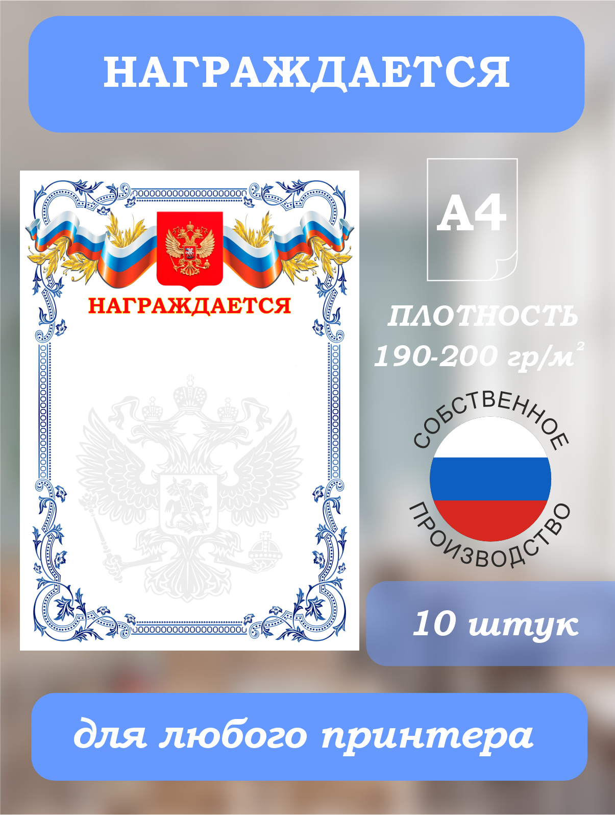 Бланк "Награждается", А4, с гербом РФ, 10 листов, матовая фотобумага