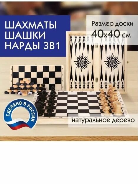 Шахматы, шашки, нарды (3 в 1), деревянные, большая доска 4040 см